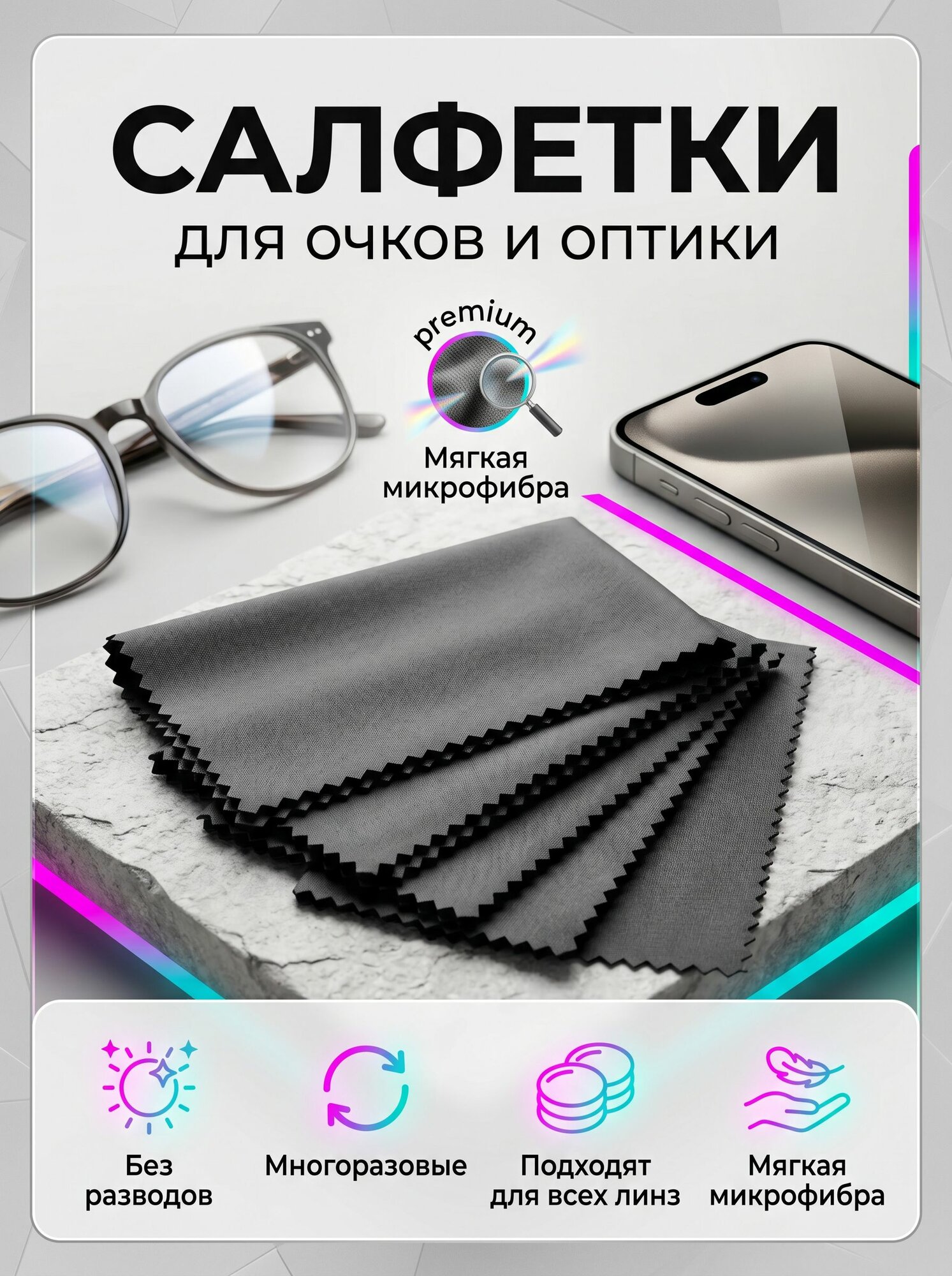 Салфетки для очков из микрофибры очищающие, набор 5 штук, серые.