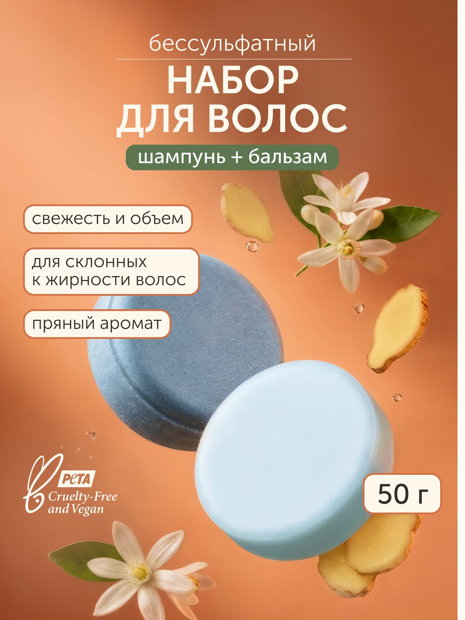 Твердый шампунь и бальзам для объема волос