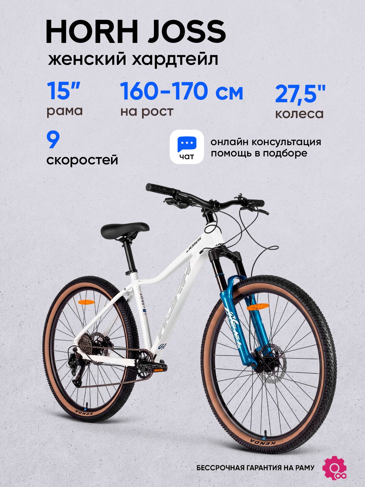 Велосипед горный HORH JOSS 27,5 HD AIR 7.1 белый-голубой, женский