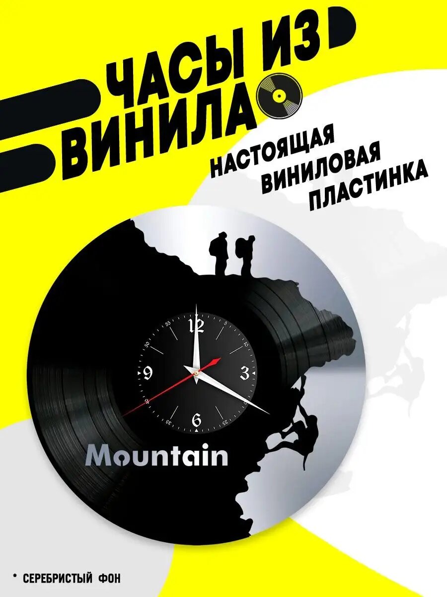 Часы из винила / Mountain / Альпинизм