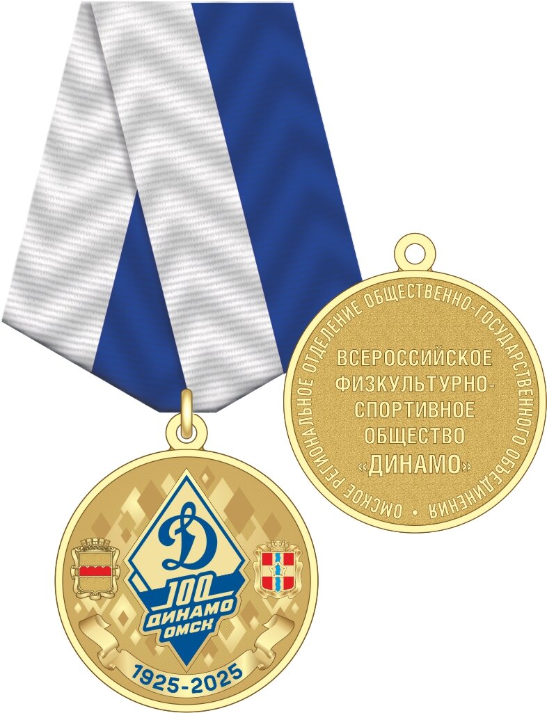 01.1. Медаль "100 лет вфсо "Динамо" Омск"
