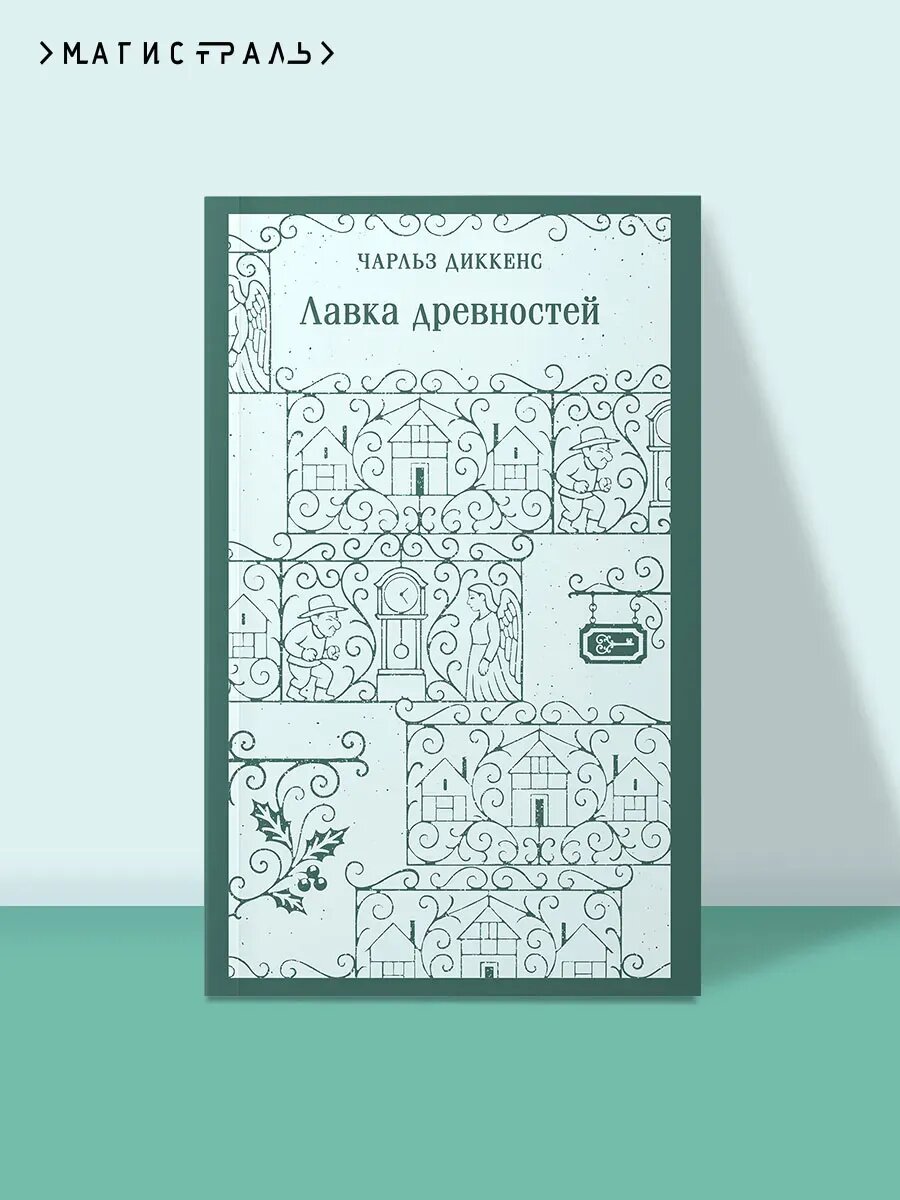 Книга Лавка древностей