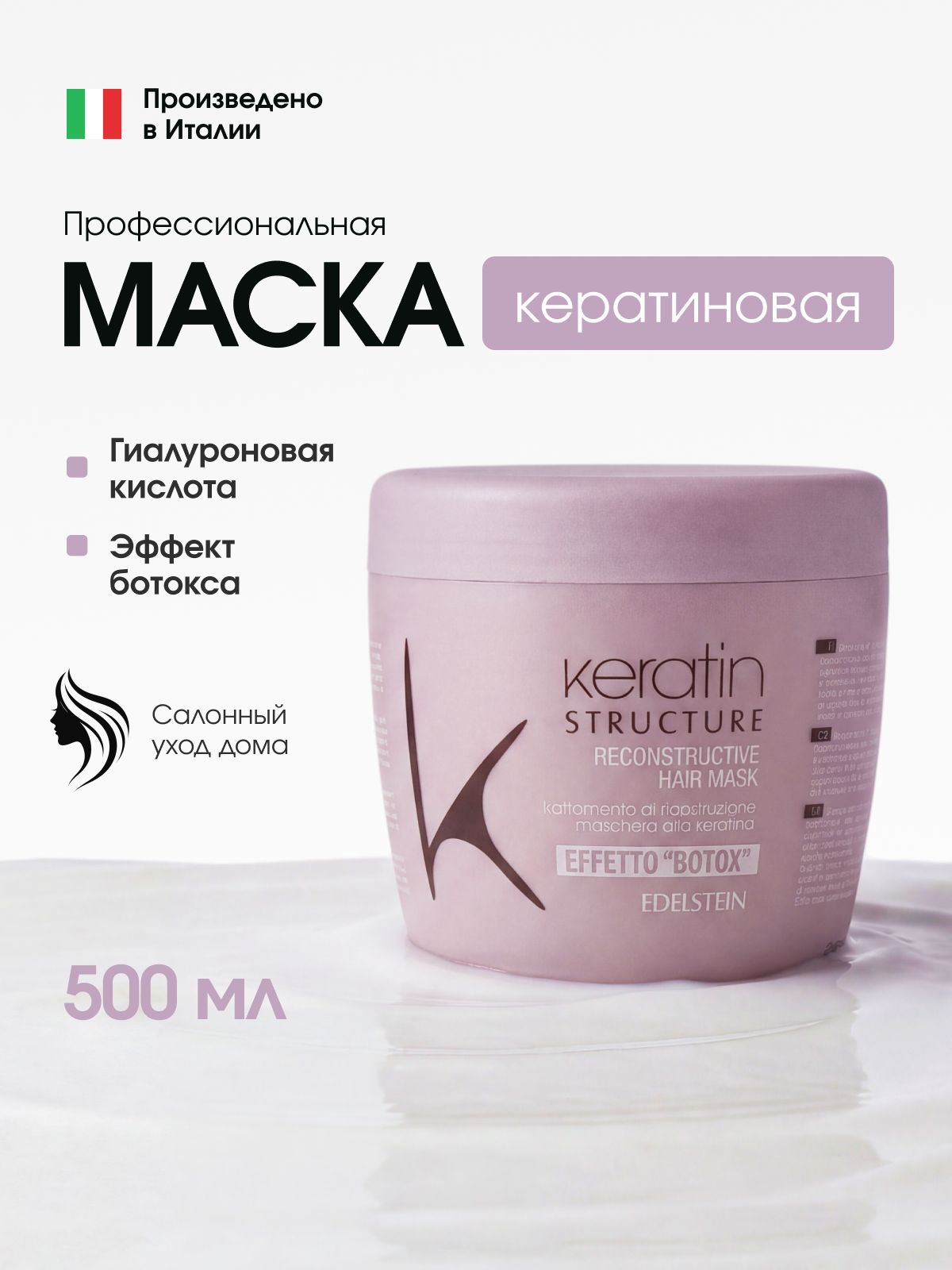 Маска для волос с эффектом ботокса, реконструктор, KERATIN STRUCTURE, 500 мл, (Произведено в Италии)
