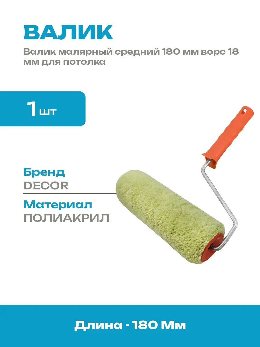 Валик с пластиковой ручкой 180 мм ворс 18 мм полиакрил