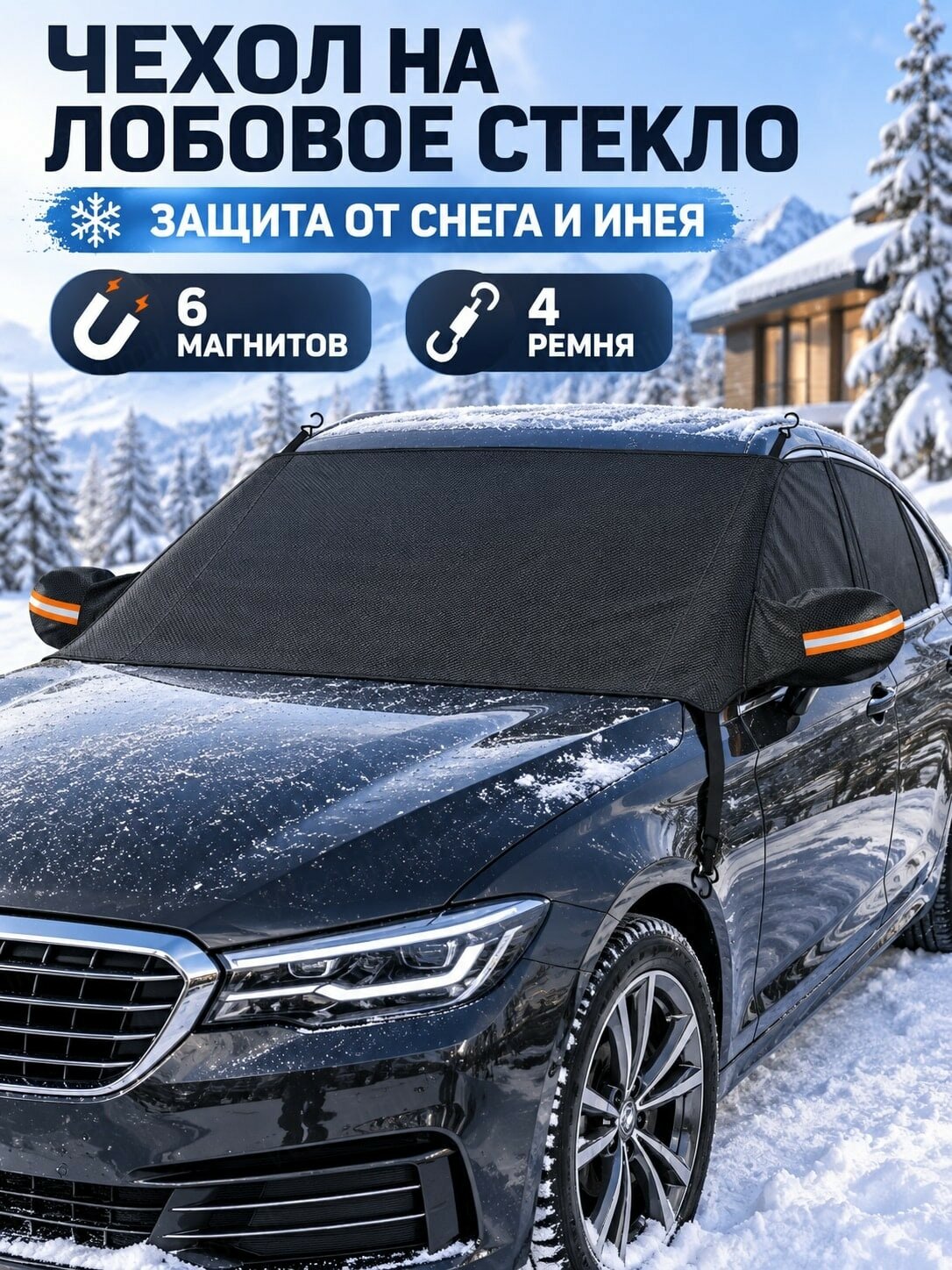 Защитный чехол на лобовое стекло автомобиля от снега и солнца, плотная оксфордская ткань с магнитами и светоотражающими полосами, зимние аксессуары для машины