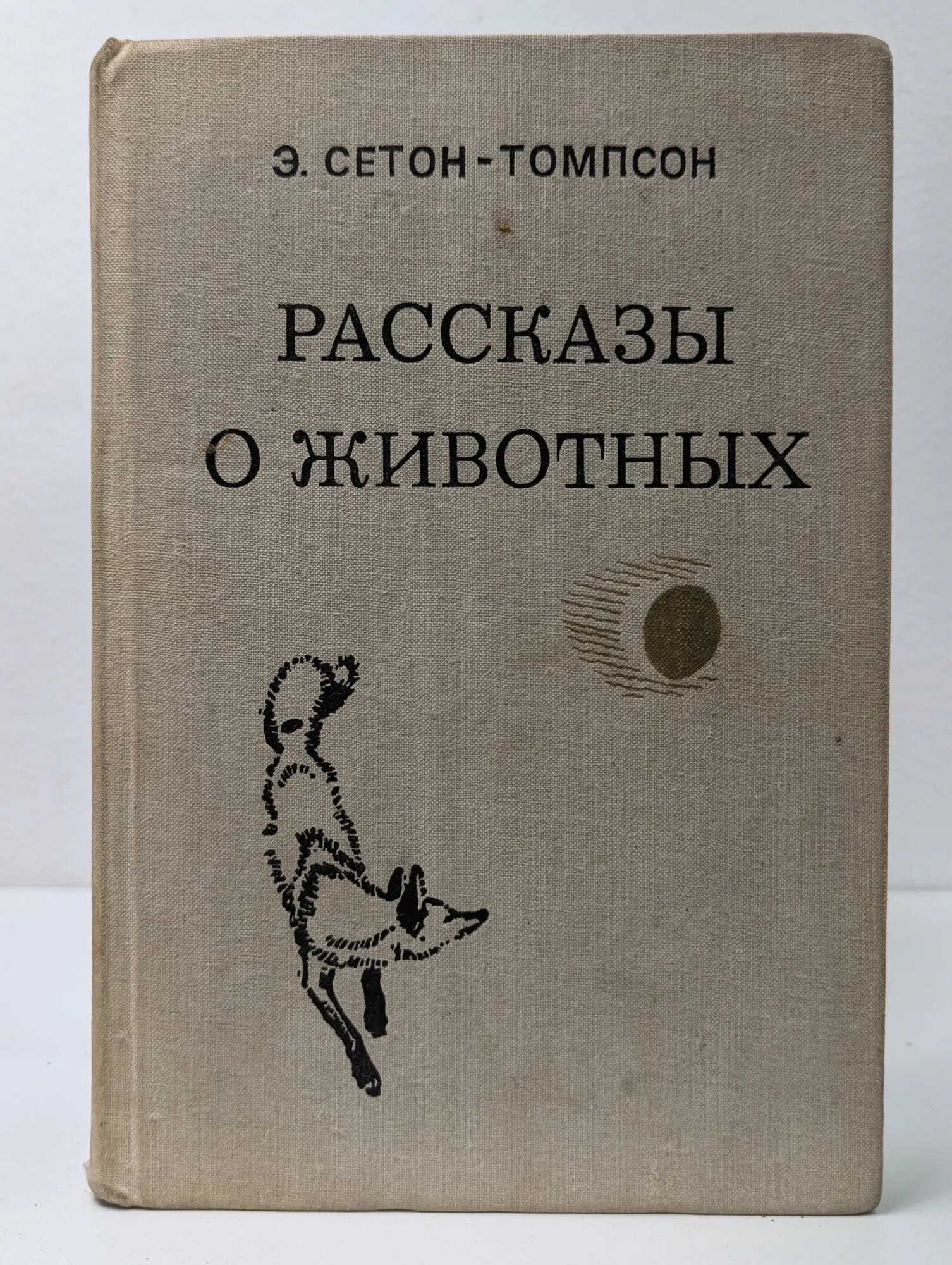 Эрнест Сетон-Томпсон. Рассказы о животных Сетон-Томпсон Эрнест 1980
