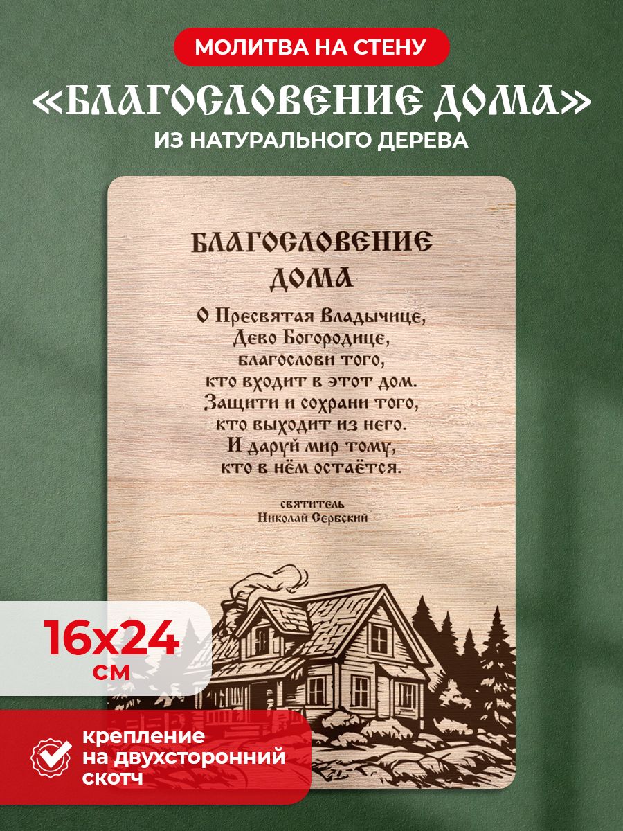 Табличка с молитвой Благословение дома, 16*24см
