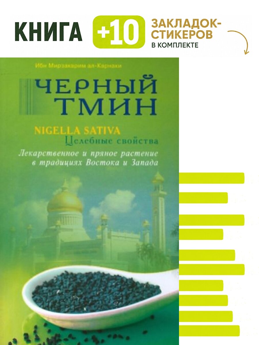 Черный тмин. Nigella sativa. Целебные свойства. Комплект: книга + 10 закладок-стикеров
