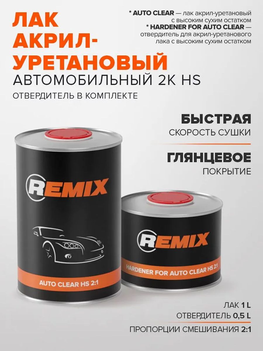 Лак автомобильный 2К HS акрил-уретановый глянцевый 2:1 комплект 1 л + 0,5 л отвердитель / REMIX AUTO CLEAR / акриловый лак с высоким сухим остатком прозрачный для ремонта и покраски кузова авто двухкомпонентный автолак высоконаполненный