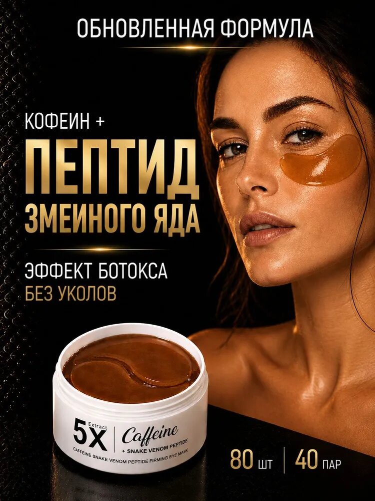 Патчи для глаз от отеков и морщин, темных кругов с пептидами змеиного яда и кофеином из корейских компонентов, 80 штук