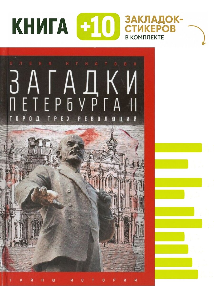 Загадки Петербурга II. Город трех революций. Комплект: книга + 10 закладок-стикеров