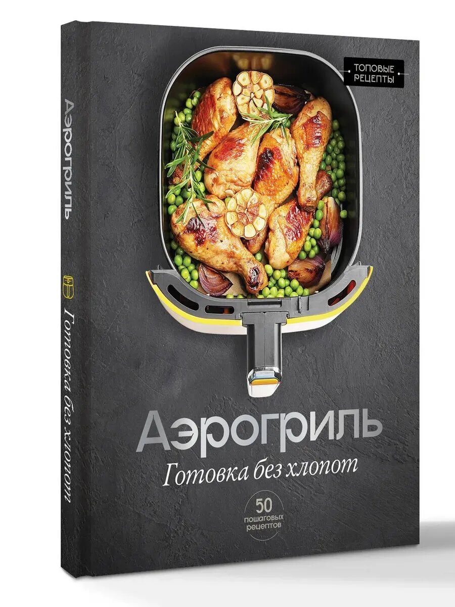 Книга Аэрогриль. Готовка без хлопот