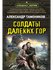 Книга Солдаты далеких гор