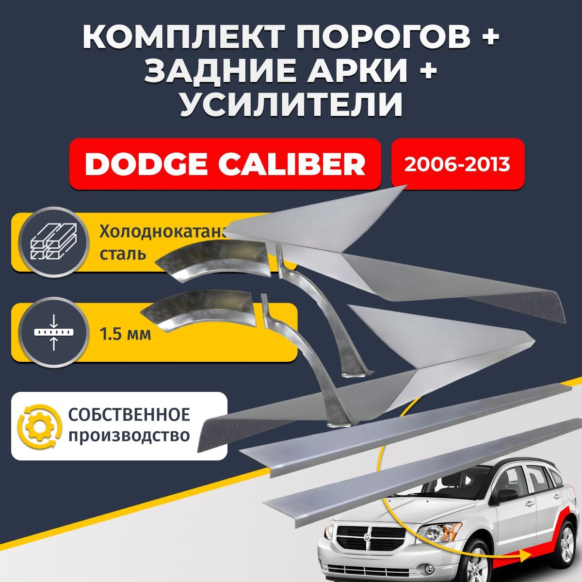 Комплект ремонтных задних арок(0,8 мм) и стандартных порогов(1,5 мм) + усилители (1,5 мм.) на Dodge Caliber 2006-2013 (Додж Калибер). Материал холоднокатаная сталь.