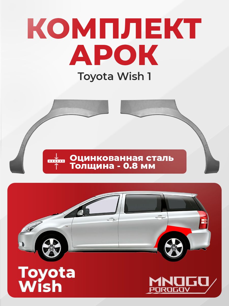 Комплект задних арок на Toyota Wish 1 Минивэн 5 дв.2003-2009 оцинкованная сталь, толщина 0,8 мм Тойота Виш 1 , комплект 2 шт. кузовной ремонт.