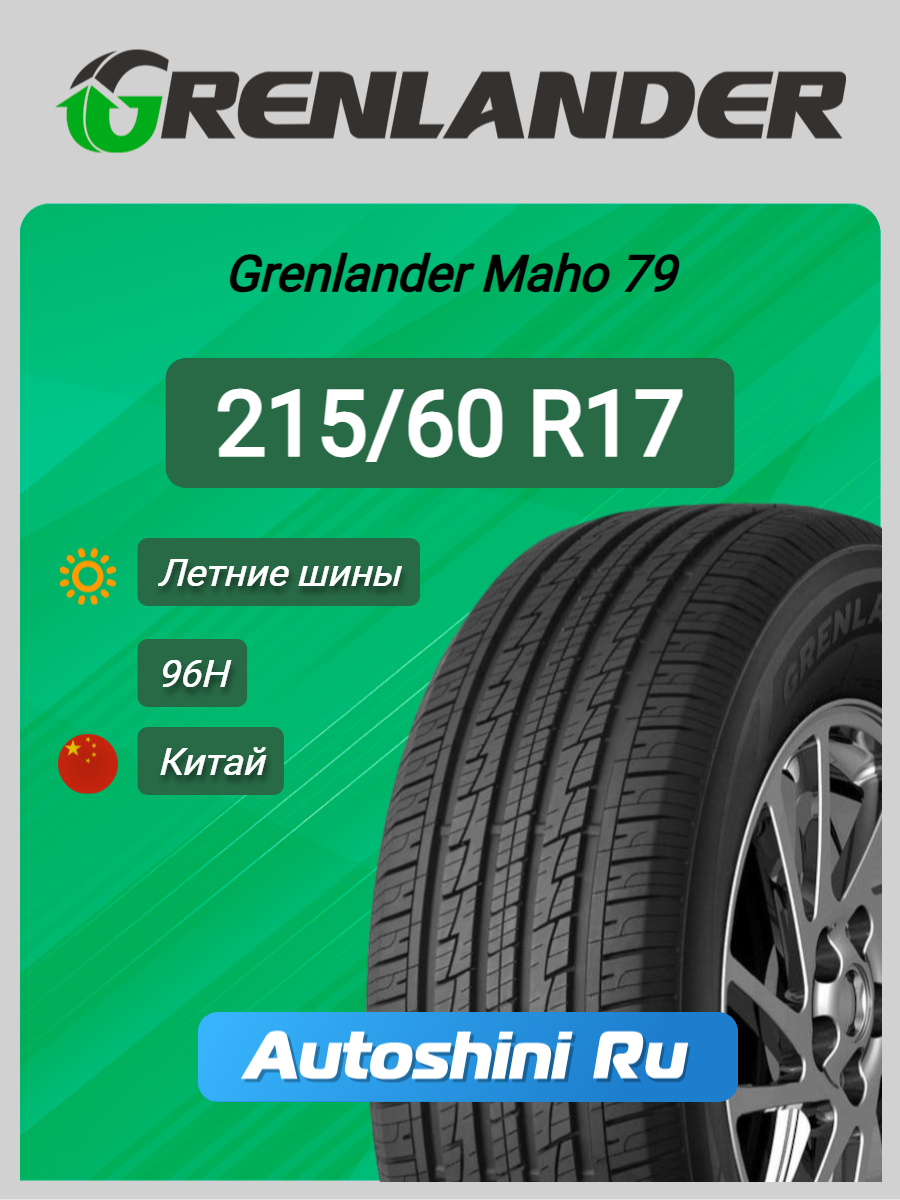 Шины летние Grenlander Maho 79 215/60 R17 96H