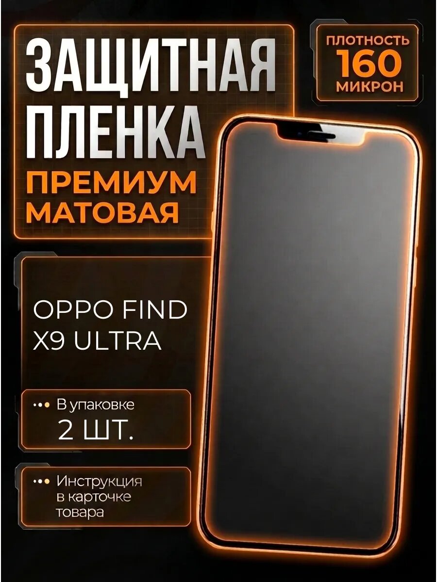 Защитная пленка на Oppo Find X9 Ultra