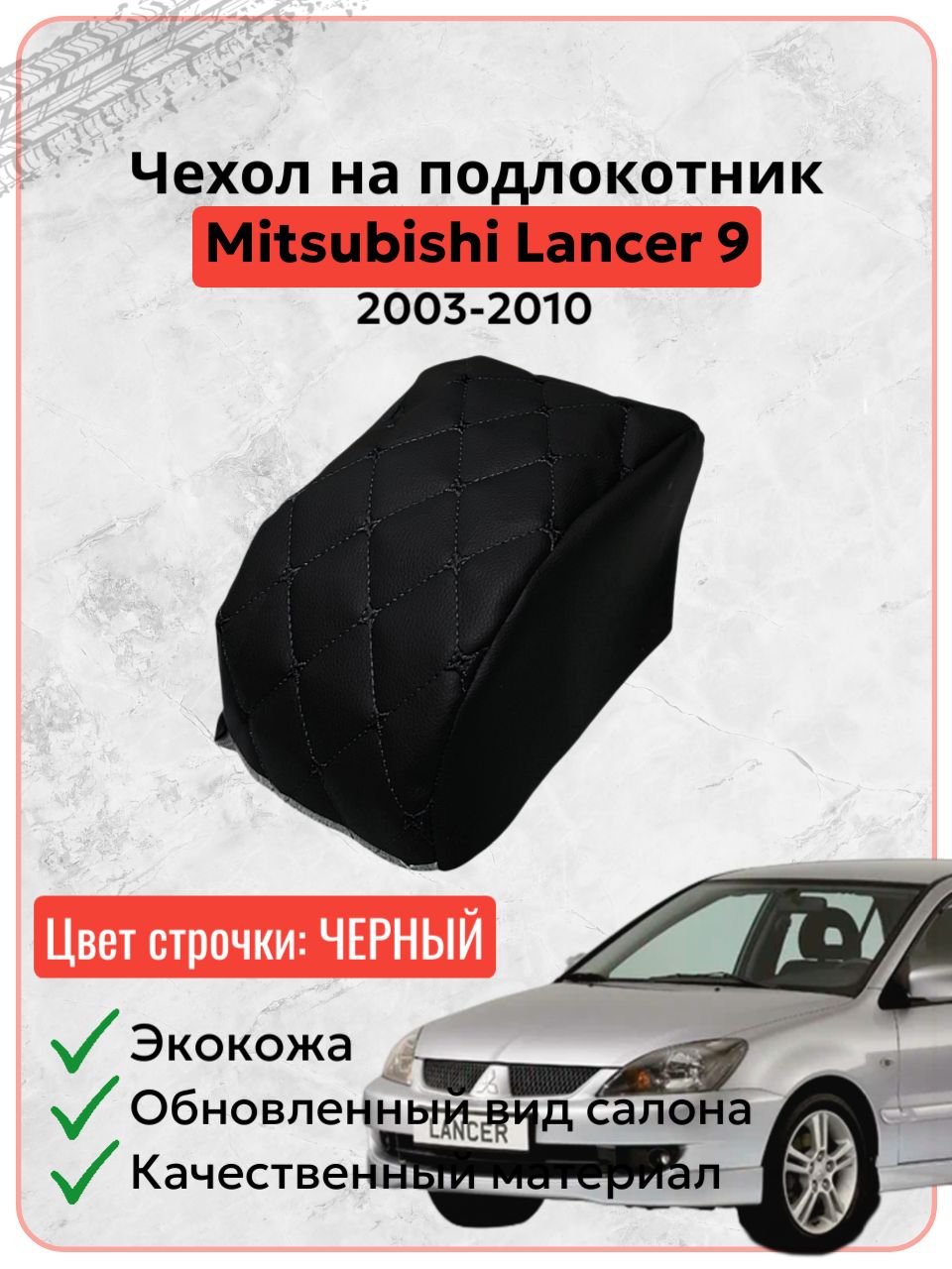 Чехол на подлокотник для Митсубиси Лансер 9 / Mitsubishi Lancer 9 (2003-2010 г. в.), черная экокожа черная строчка бабочка, накидка, накладка, защита штатного подлокотника