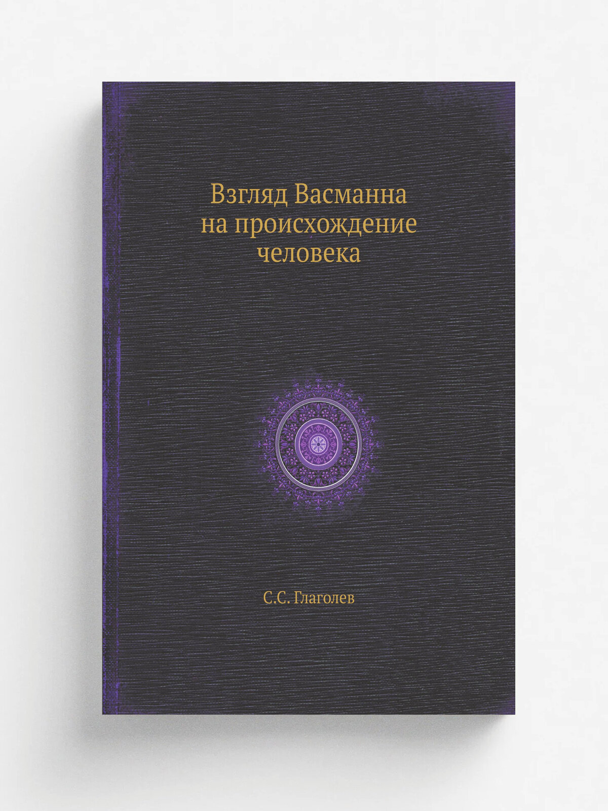 Взгляд Васманна на происхождение человека | С. С. Глаголев | 1911 | Санкт-петербург | Репринт