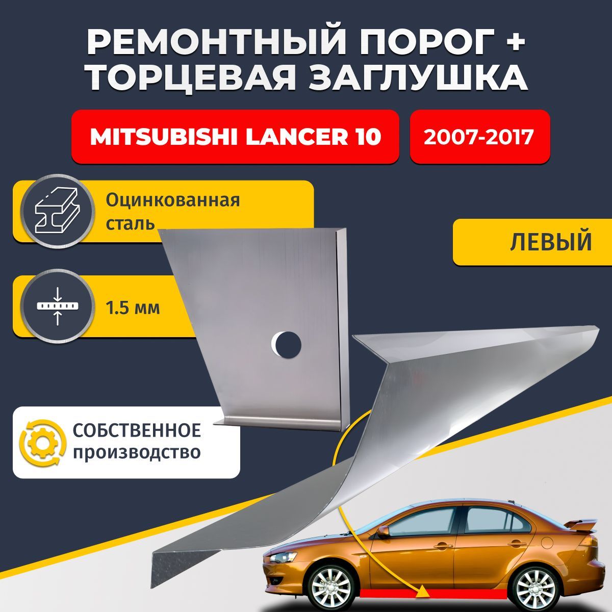 Левый стандартный ремонтный порог + торцевая заглушка на Mitsubishi Lancer 10 седан 4 двери 2007-2017 (Мицубиси Лансер 10), оцинкованная сталь 1,5 мм.