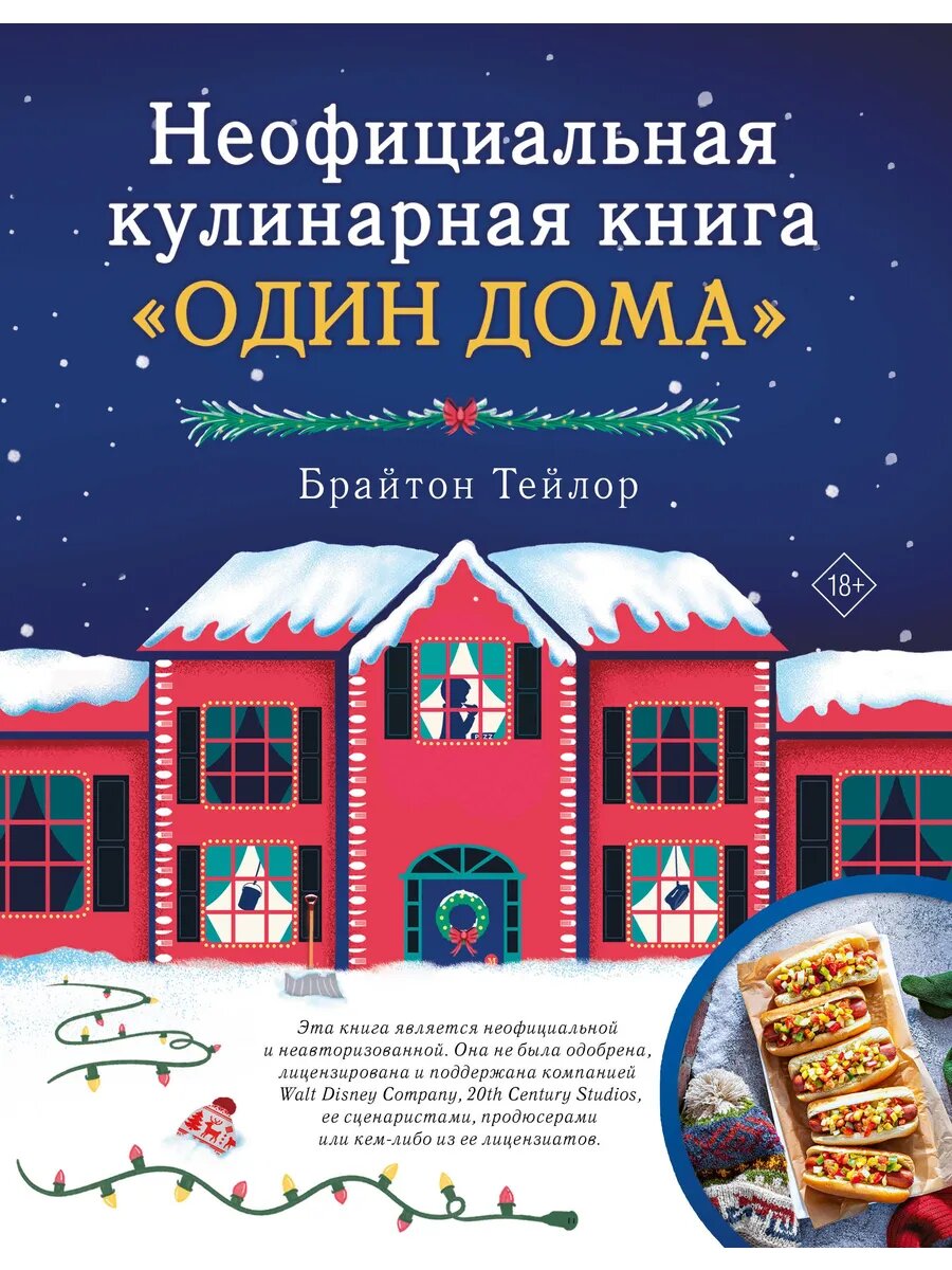 Книга Неофициальная кулинарная книга «Один дома»