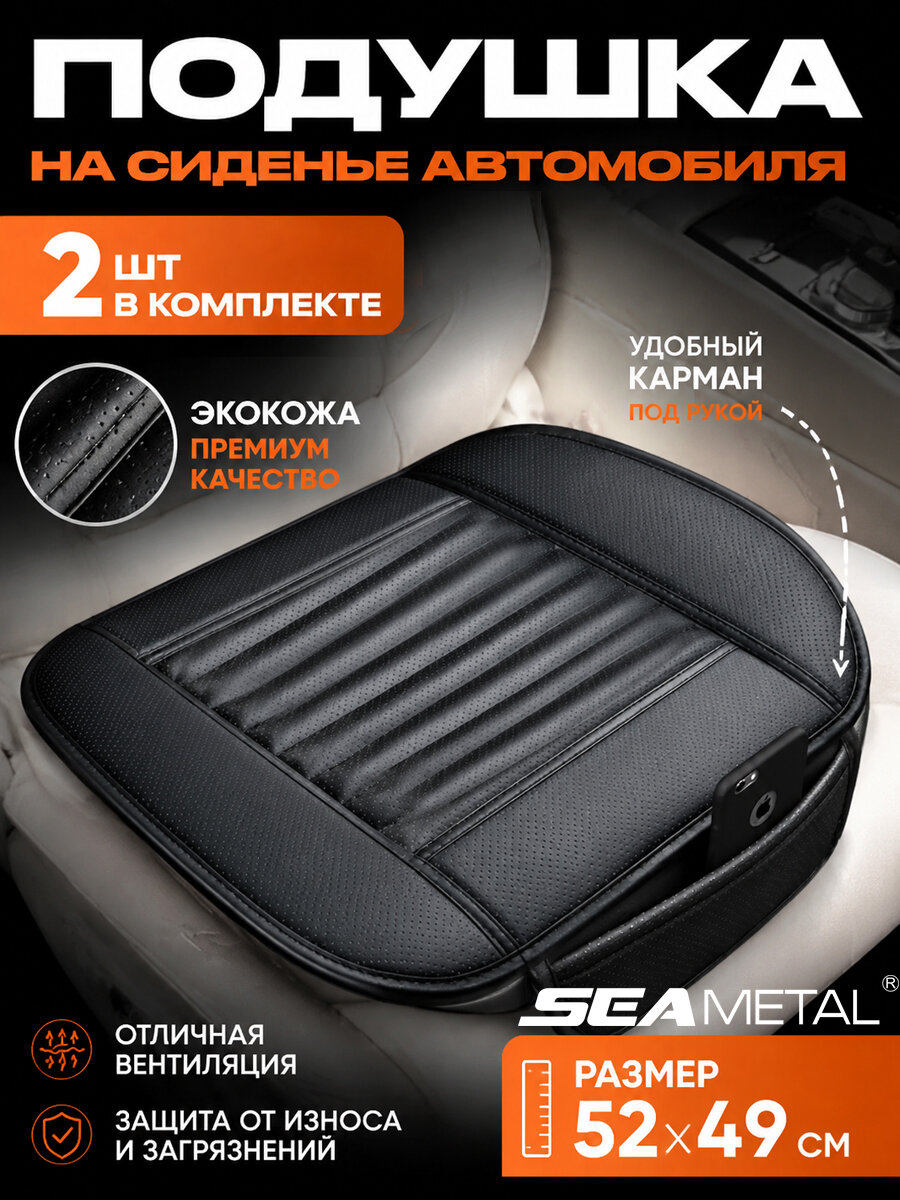 Подушки автомобильные на сиденье 2 шт, экокожа, с карманами, универсальные накладки на кресло автомобиля