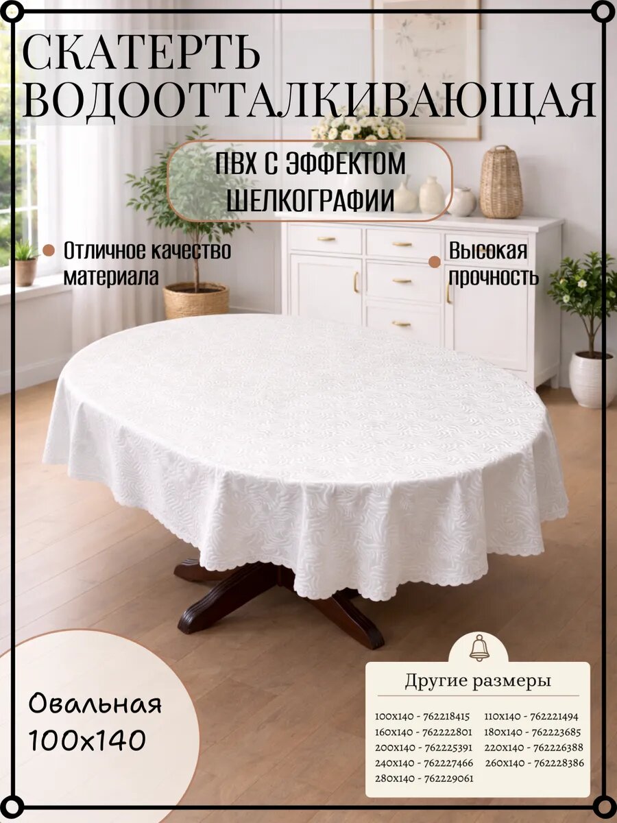 Скатерть ПВХ на овальный стол водоотталкивающая 100х140