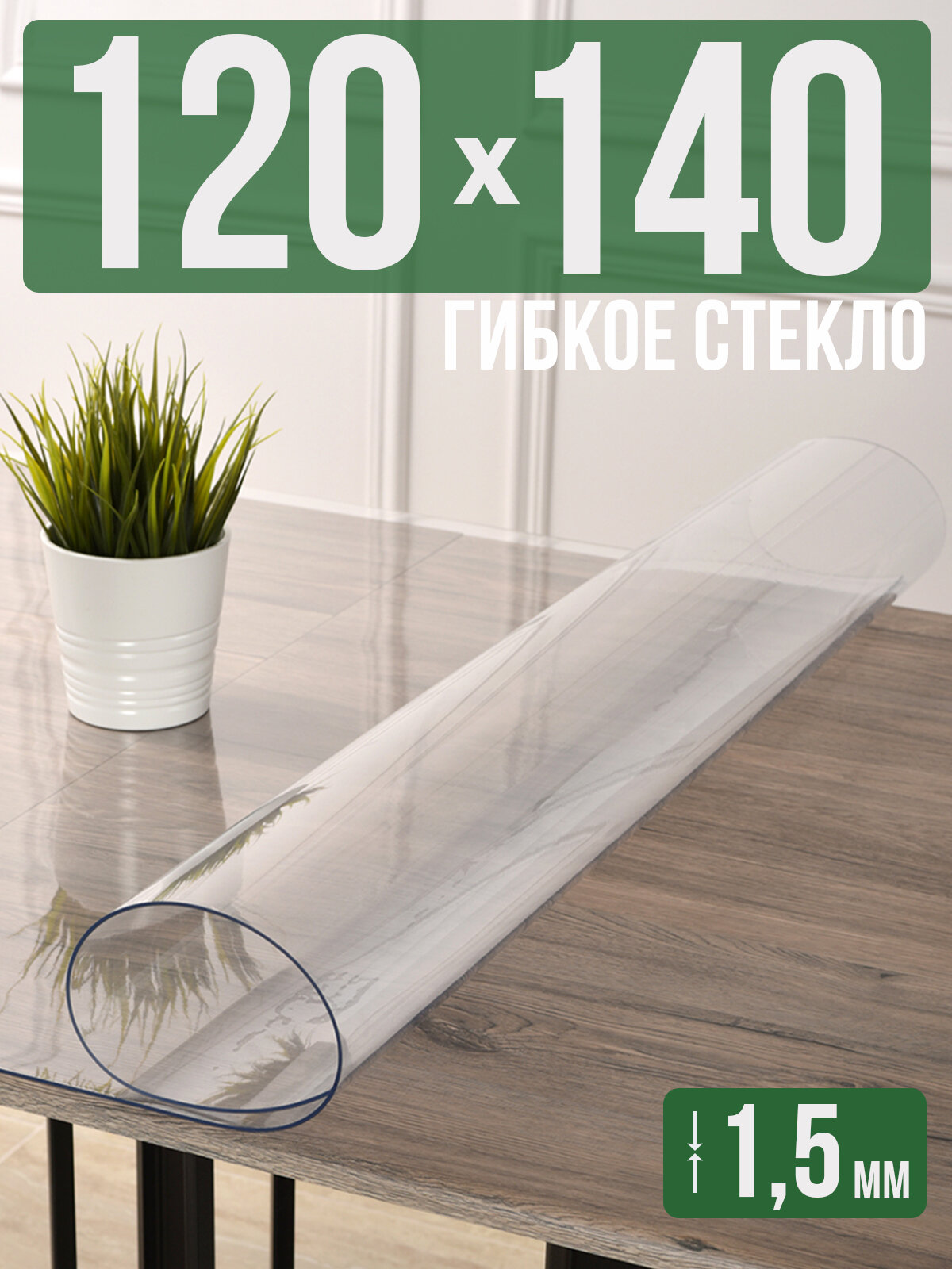 Силиконовая прозрачная скатерть ПВХ, гибкое мягкое стекло 1,5мм 140x120см клеенка на стол