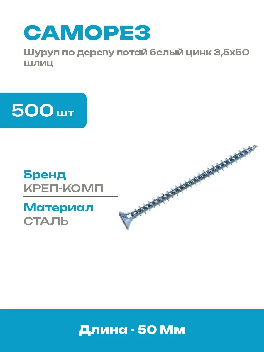 Саморезы pozidriv 500 штук по дереву потай белый цинк 3,5х50
