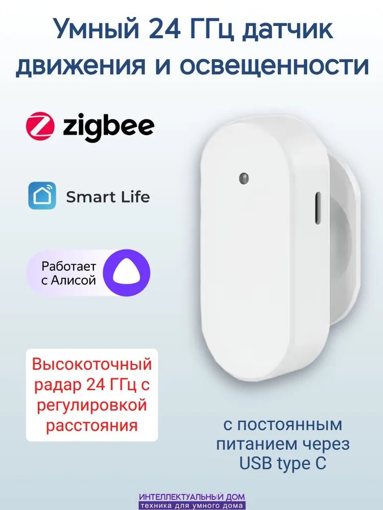 Умный датчик движения 24 ГГц и освещения ZigBee Tuya