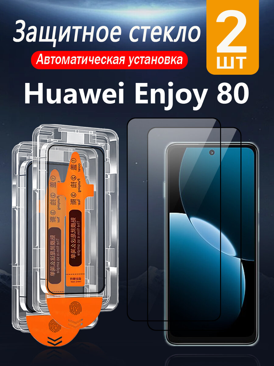 2 шт. Защитное стекло для Huawei Enjoy 80, с защитой от падений и пыли, без пузырей и простая установка