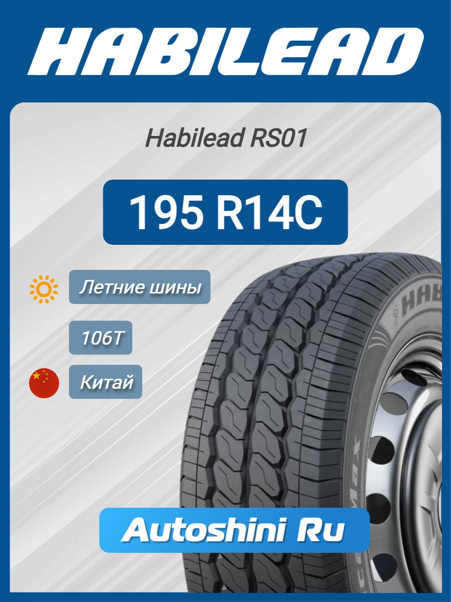 Шины летние Habilead RS01 195 R14C 106T
