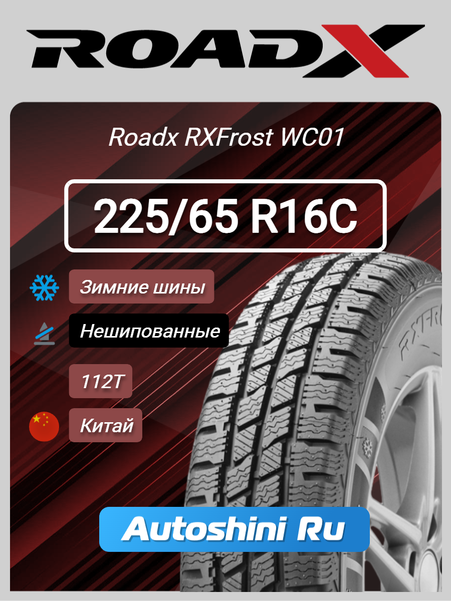 Шины зимние Roadx RXFrost WC01 225/65 R16C 112T (нешип)