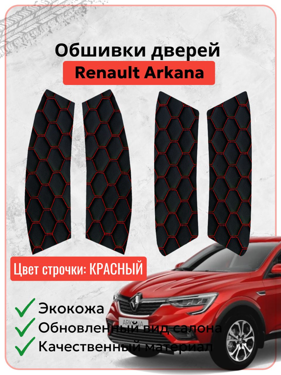 Вставки в дверные карты Рено Аркана / Renault Arkana 2019-2023 г. в, экокожа красная строчка сота, накладки, обшивка тюнинг