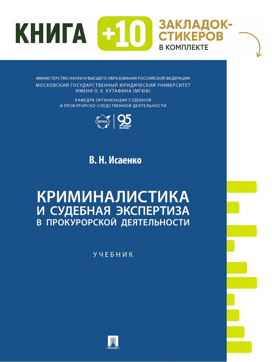 Криминалистика и судебная экспертиза в прокурорской деятельности. Уч. Комплект: книга + 10 закладок-стикеров