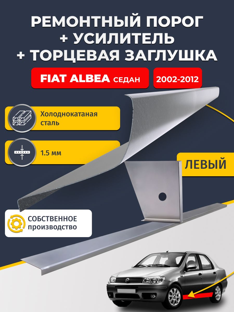 Левый стандартный ремонтный порог + усилитель + торцевая заглушка на Fiat Albea 2002-2012 Седан (Фиат Альбеа), холоднокатаная сталь 1,5 мм.