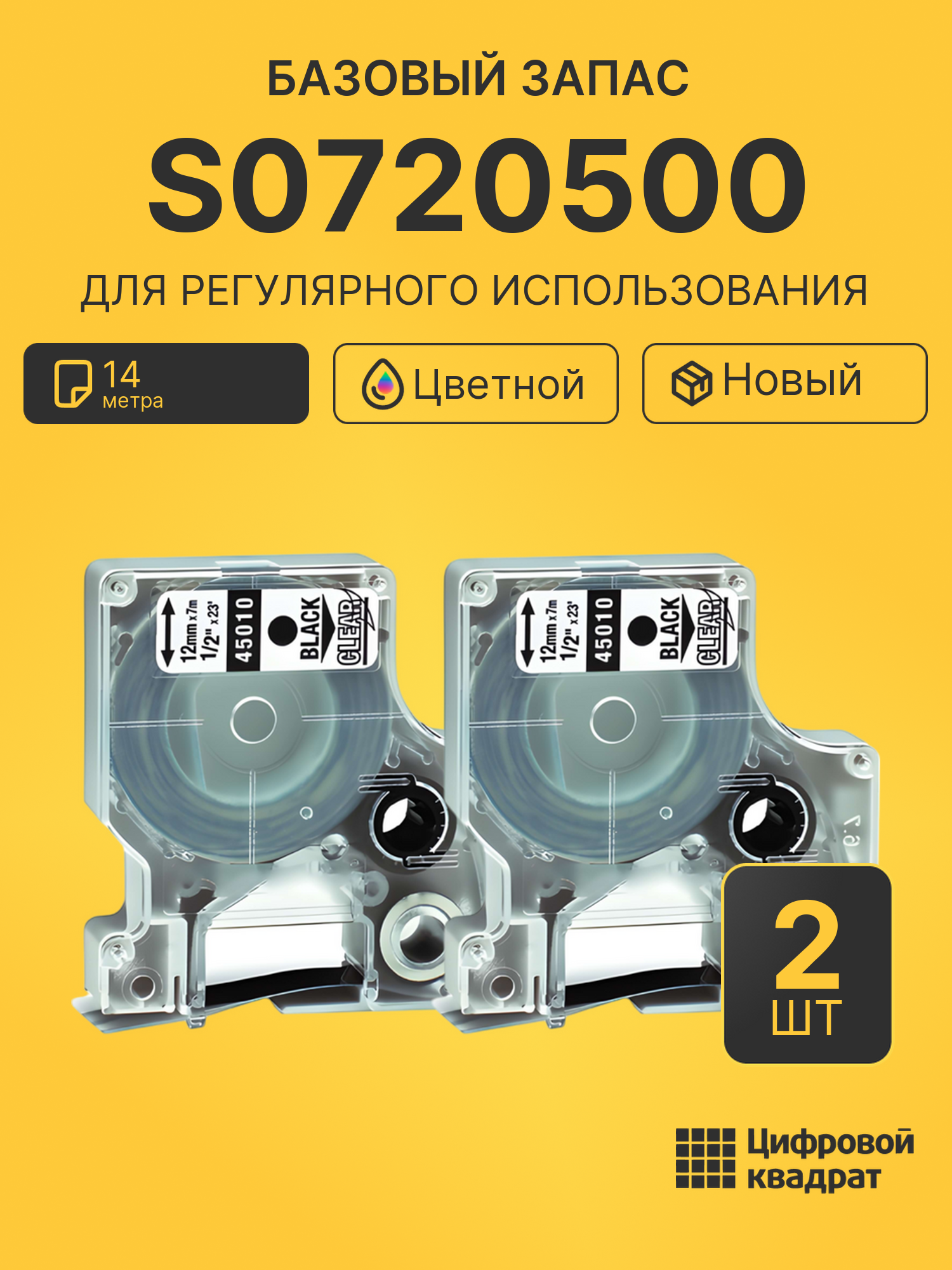 Комплект лент S0720500 (2 шт.) на 14 метров для принтеров Dymo LM 160, LM 210D, LM 280, LM 420P, LM 500TS, LM PnP