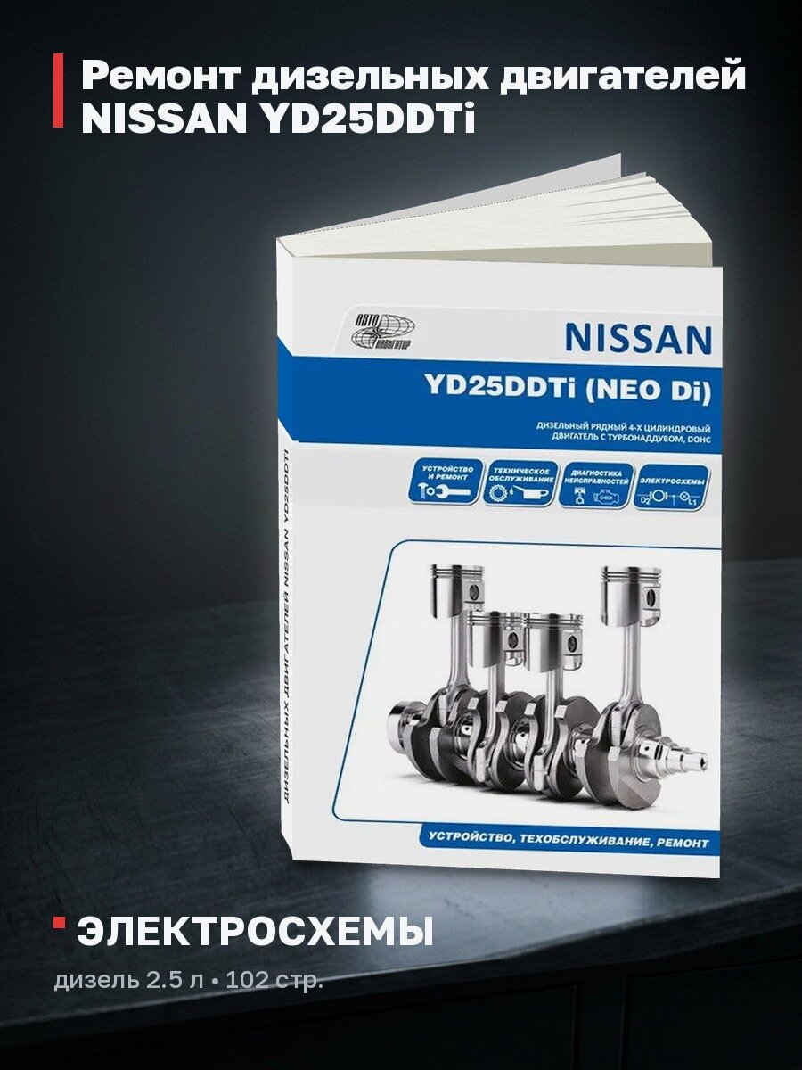 Книга: Ремонт дизельных двигателей NISSAN YD25DDTi | Автонавигатор
