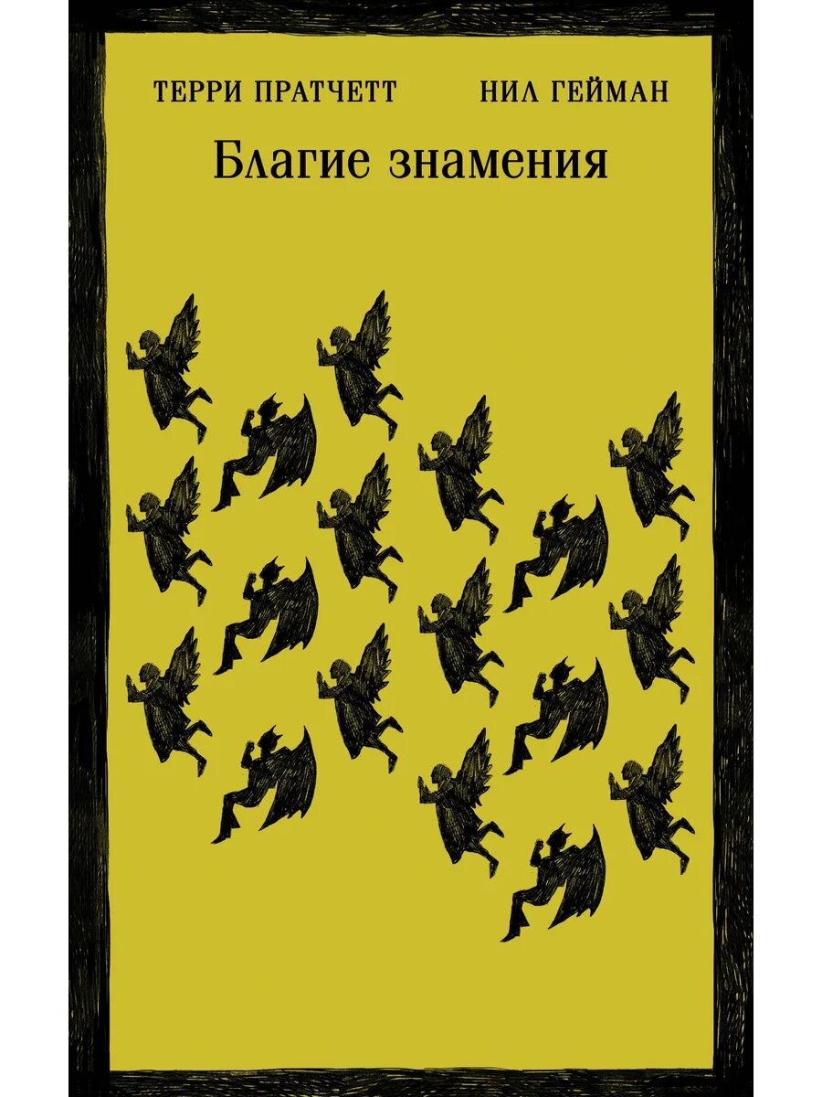 Книга Благие знамения