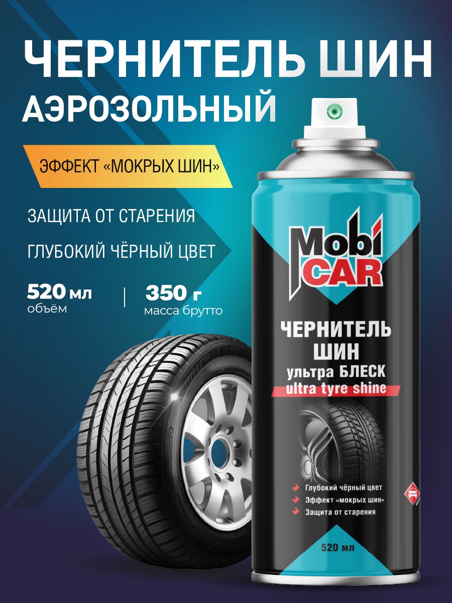 Чернитель шин и покрышек MobiCAR в баллоне 520 мл