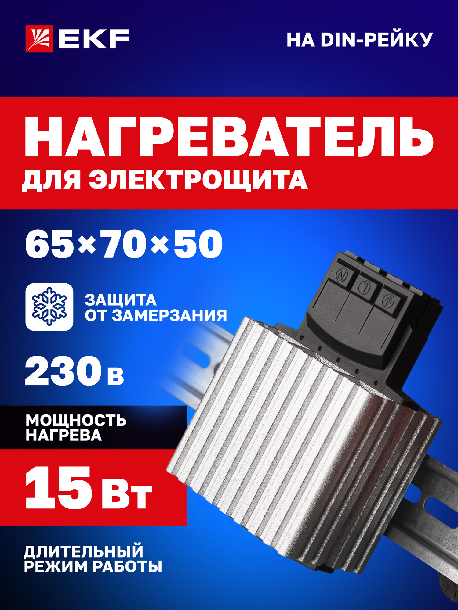 Обогреватель на DIN-рейку клеммный EKF 15Вт 230В IP20 PROxima электрощита или телекоммуникационного шкафа