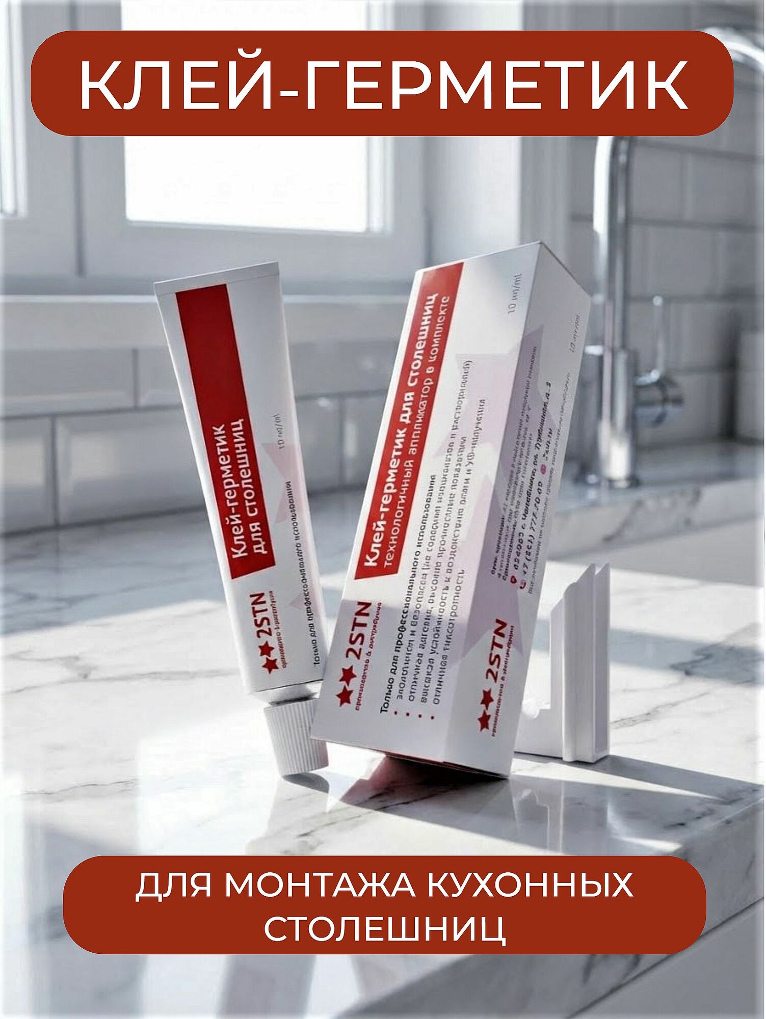 Клей-герметик для еврозапила и стыков столешниц, 10 мл, 2STN