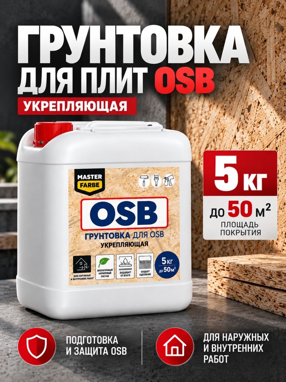 Грунтовка для OSB Masterfarbe, грунт, глубокого проникновения, 5 кг