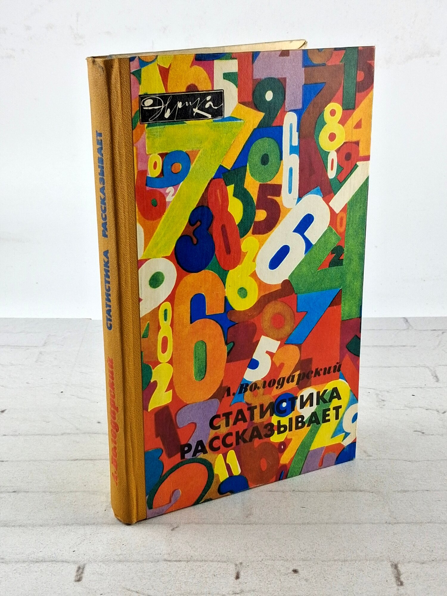 Статистика рассказывает / Володарский Лев Маркович. 1982 г.