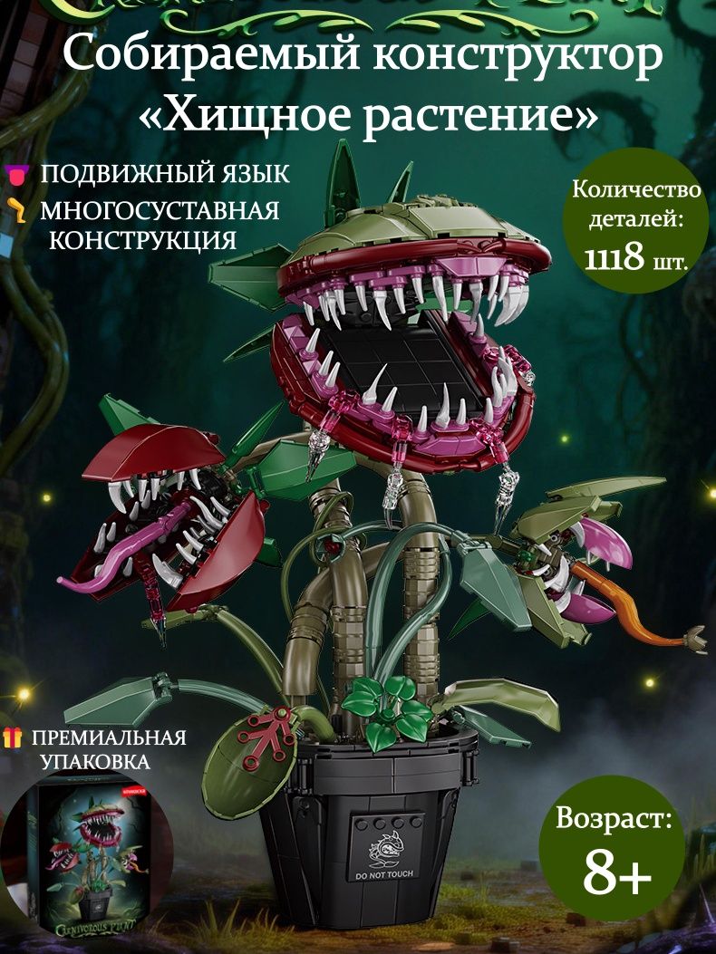 Конструктор Хищное растение 1118 деталей, подвижный язык 360, шарнирные листья