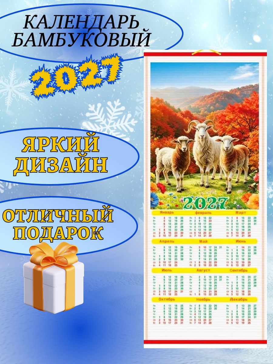 Календарь настенный бамбуковый 2027 Коза