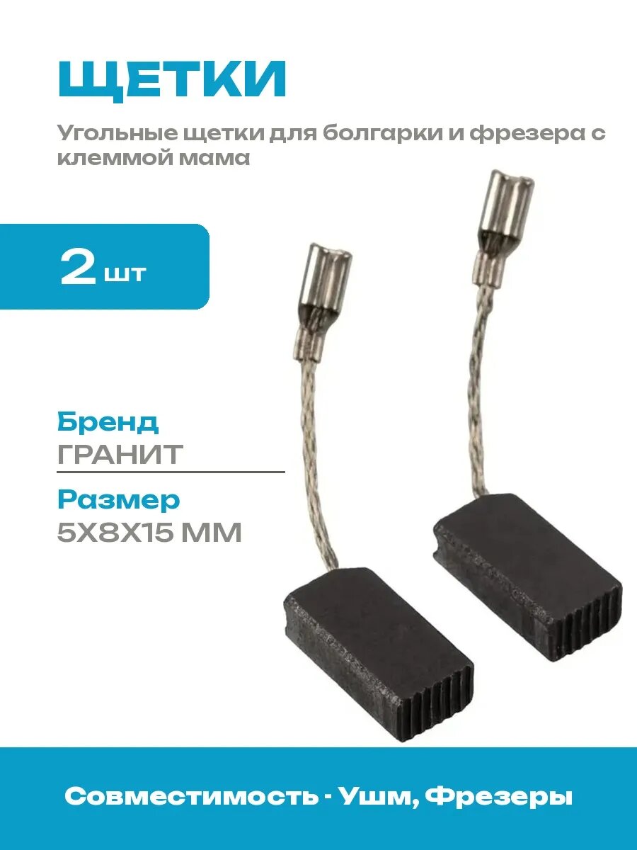 Щетки графитовые для электроинструмента комплект 2 штуки
