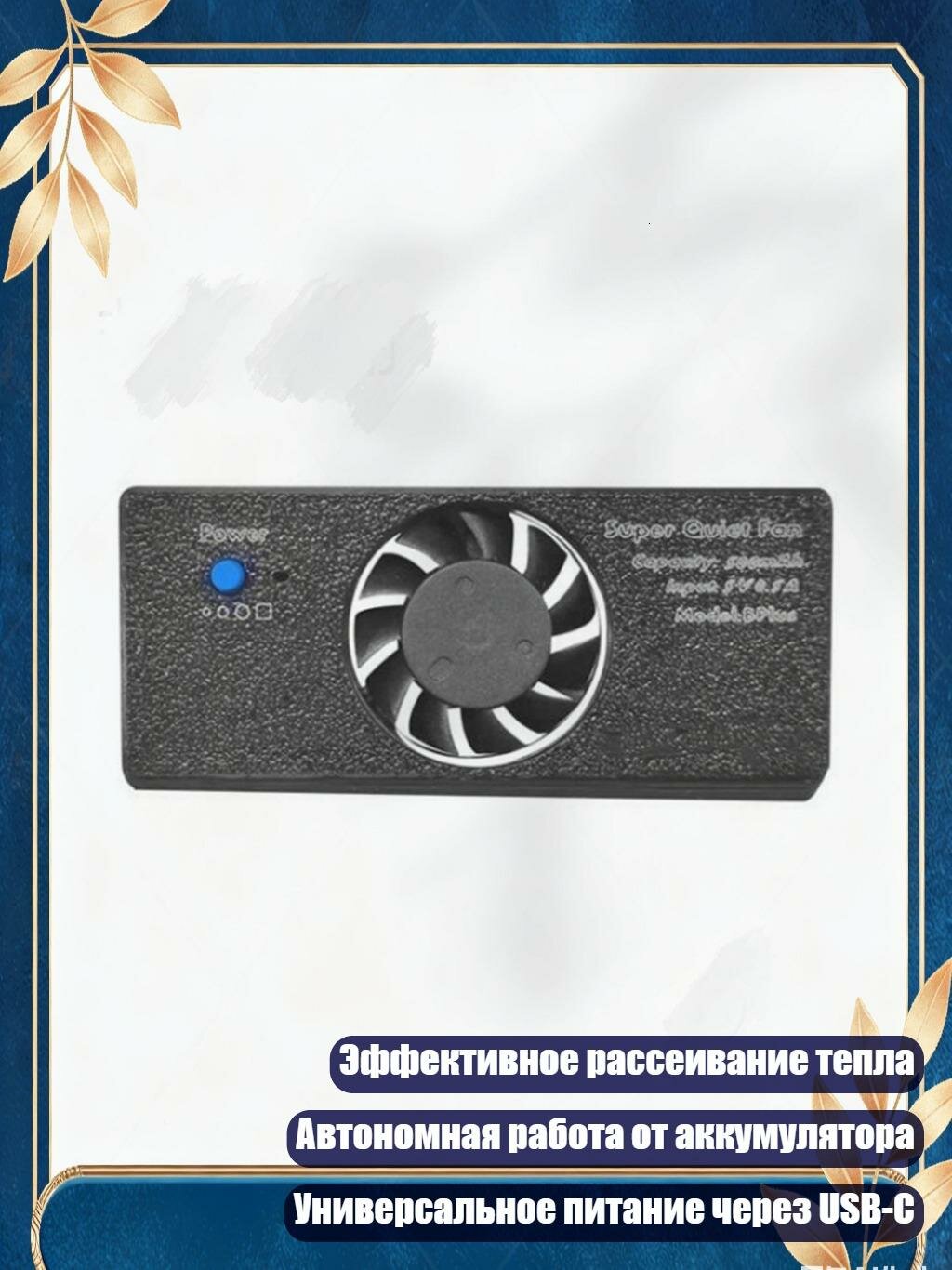 Вентилятор охлаждения для видеотрансляций, 11 Лезвие