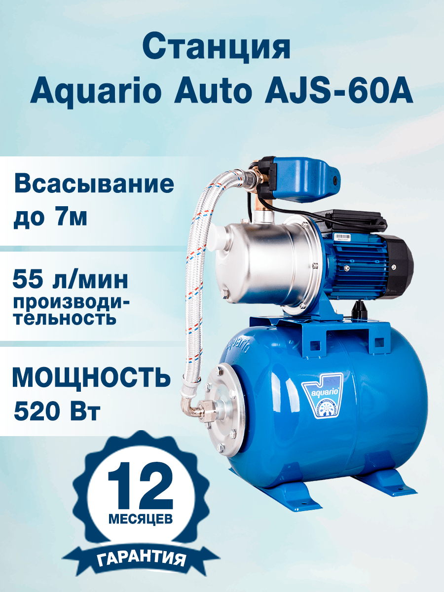 Станция Aquario Auto AJS-60A