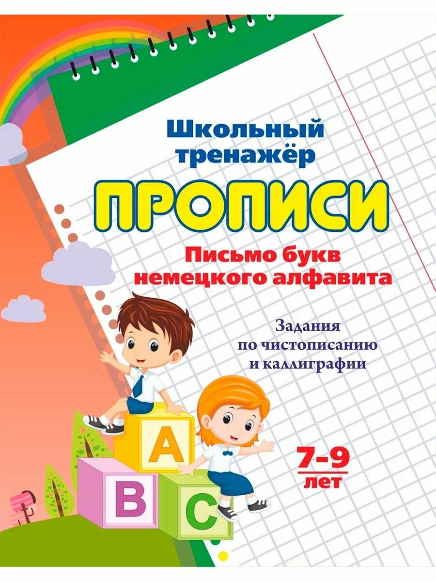 Письмо букв немецкого алфавита: задания по чистописанию и каллиграфии. 7-9 лет
